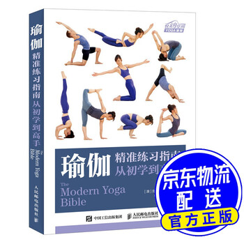 瑜伽精准练习指南 从初学到高手