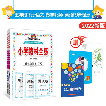 【学科自选】2022春 小学教材全练五年级下册语文数学英语科学全学科版本可自选教材同步练习册五年级下册练习册全套 【套装】五年级下语文人教+数学北师+英语人教新起点