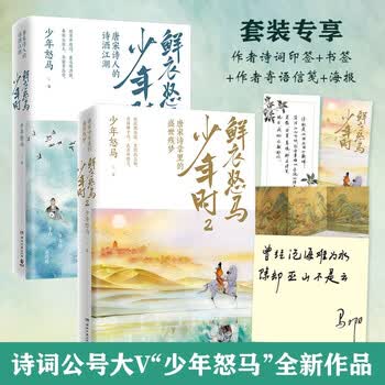 鲜衣怒马少年时 唐宋诗盛世残梦诗酒江湖 唐宋诗人绘画文学中国古诗词鉴赏书籍畅销书排行榜正版 鲜衣怒马(套装2册)1+2