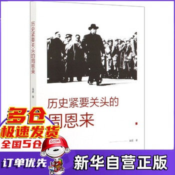 历史紧要关头的周恩来