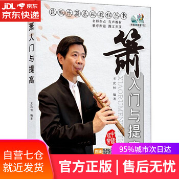 【正版图书】箫入门与提高 王次恒 北京同心出版社有限公司