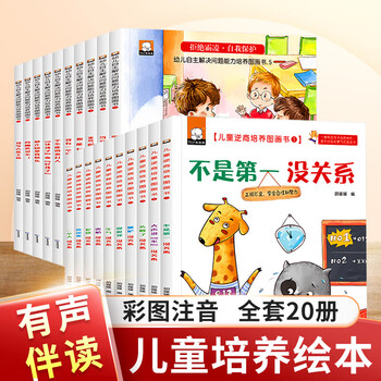 逆商培养儿童绘本全套20册幼儿园小班中班大班3-6岁儿童情绪管理与性格培养绘本早教启蒙书籍 幼儿反霸 【全20册】逆商培养+反霸凌教育绘本