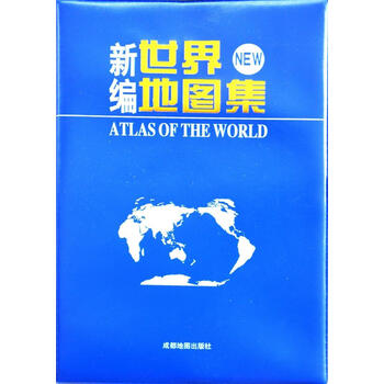 【新华书店 图书正版】新编世界地图集 2021年新版 成都地图出版社
