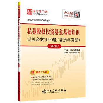 私募股权投资基金基础知识过关必做1000题（含历年真题） 9787511453327 中国石化出版社