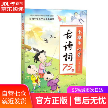 【正版图书】小学生必背古诗词75篇