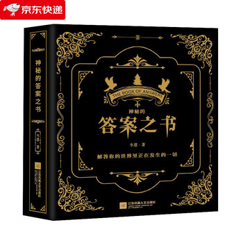 神秘的答案之书