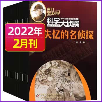 6月新【单月多选】科学大侦探2022年（另有2021年可选）侦探悬疑推理探案小说丛书全套7-12岁 2022年2月