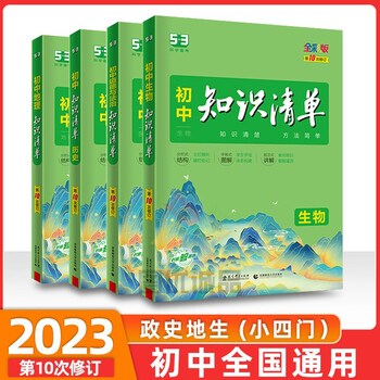 【科目自选】2023新版初中知识清单初中数学语文数学英语物理化学道德与法治制生物历史地理中考总复习全国通用知识清单 小四门【政史地生】4本套