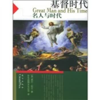 基督时代 [美] 威尔·杜兰,台北幼狮文化公司