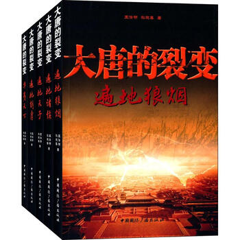 大唐的裂变 9787507837599