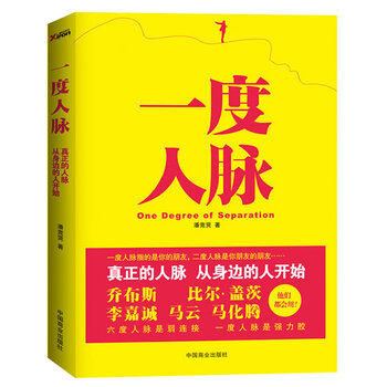一度人脉 潘竞贤 中国商业出版社