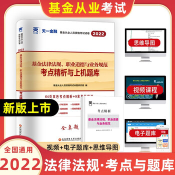 基金从业资格考试教材2022天一金融基金科目一+科目二+科目三基金法律法规证券投资基金私募股权投资 科一 法律法规 试卷