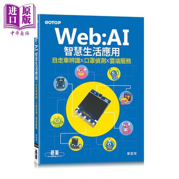 Web:AI智慧生活应用 自走车辨识 口罩侦测 云端服务 港台原版 蔡宜坦 碁峰