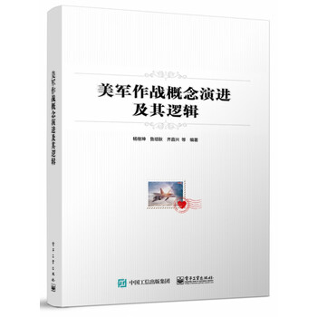 美军作战概念演进及其逻辑