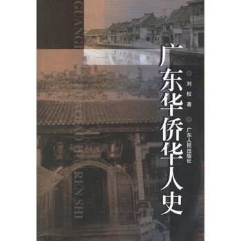 广东华侨华人史【正版图书】