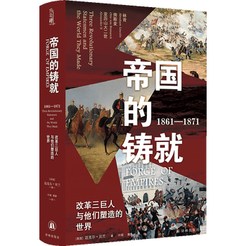 帝国的铸就：1861—1871：改革三巨人与他们塑造的世界 迈克尔·贝兰 著 译林出版社
