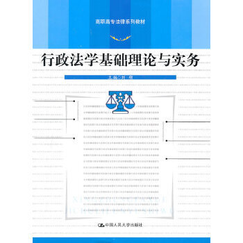 行政法学基础理论与实务