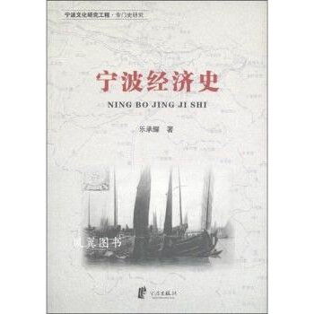 宁波经济史 乐承耀著 宁波出版社