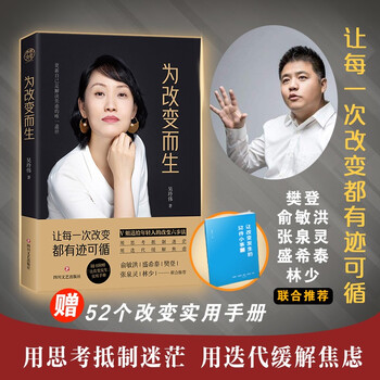 为改变而生（俞敏洪、樊登、张泉灵、盛希泰、林少倾情推荐，致敬属于我们的不平凡！）