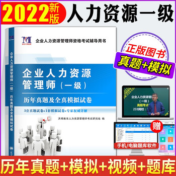 2022新版企业人力资源管理师一级资格考试辅导用书 企业人力资源管理师（一级）历年真题及全真模拟试卷