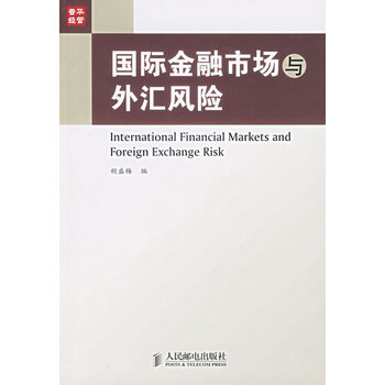 国际金融市场与外汇风险【正版图书】