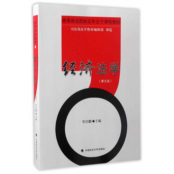 经济法学 李昌麒主编 9787562071648