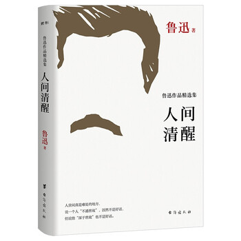 人间清醒：鲁迅作品精选集，精选鲁迅87篇作品，篇篇人间清醒。我们与百年前的国人，同读鲁迅！