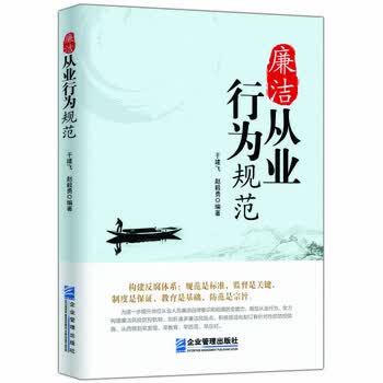 廉洁从业行为规范 于建飞,赵毅勇　编著【正版书】