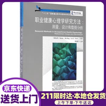 职业健康心理学研究方法:测量、设计和数据分析 辛克莱 (Robert R.Sinclair) 东南大