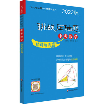 挑战压轴题 中考数学 精讲解读篇 2022版 图书