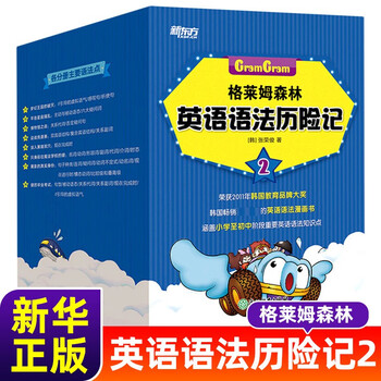 【正版授权】格莱姆森林英语语法历险记1+2 6-13岁小学英语奇幻探险漫画书 新版新东方童书 第二辑全8册