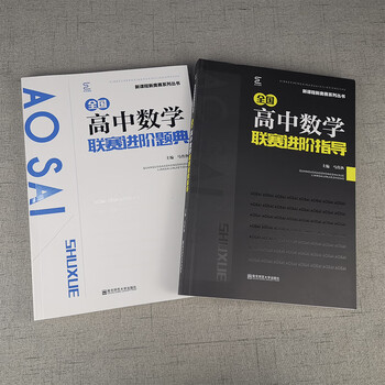 新编全国高中数学联赛进阶题典指导2册 新课程新奥赛高中奥数数学竞赛题教辅辅导培优教程高中数