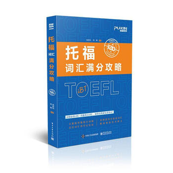 托福词汇满分攻略9787121383663 电子工业出版社