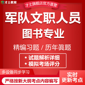 才士2022军队文职图书考试历年真题试卷人员招聘习题资料题库 全新大纲考点资料 公共科目
