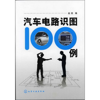 汽车电路识图100例【正版图书】