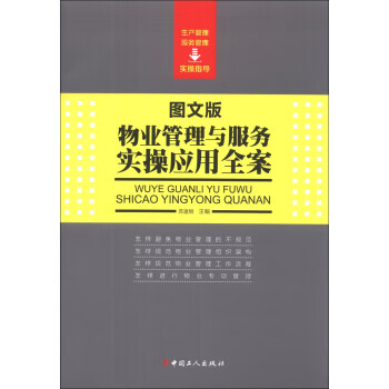 物业管理与服务实操应用全案(图文版)