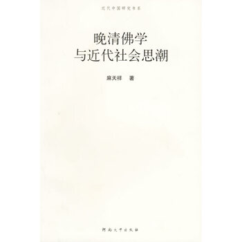 晚清佛学与近代社会思潮【正版图书】