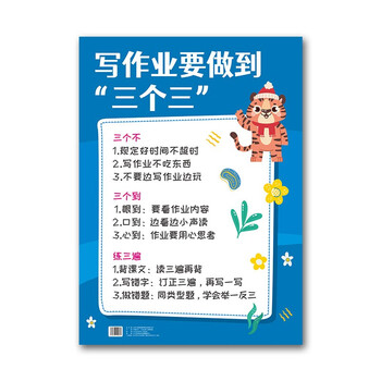 家训家规系列墙贴 写作业要做到三个三