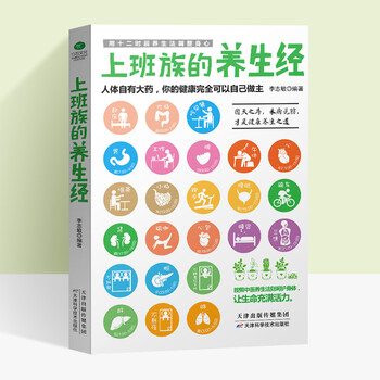 正版上班族的养生经养生书籍