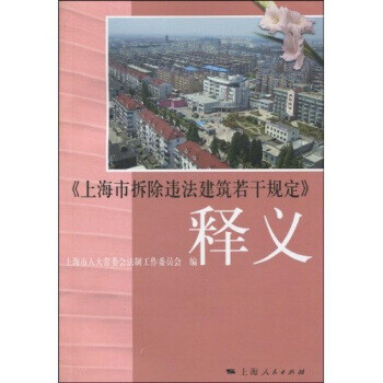 上海市拆除违法建筑若干规定释义