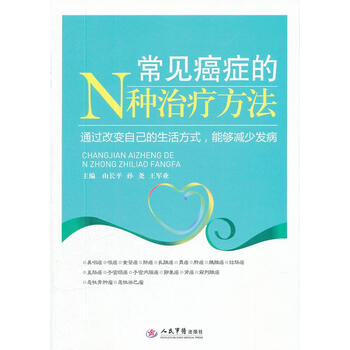 常见癌症的N种治疗方法