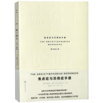 焦虑症与恐惧症手册 (美)艾德蒙？伯恩【正版书】