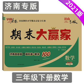 2021春期末大赢家三年级数学试卷下册济南专版学海金卷济南地区小学期末总复习专版期末试卷 三年级下册
