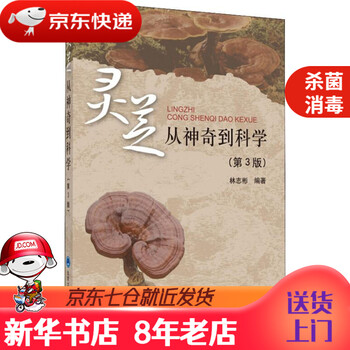 【新华书店 正版书籍】灵芝：从神奇到科学（第3版）林志彬 正版图书绘本