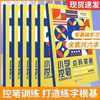 时光学控笔训练字帖小学生一年级专用趣味练字帖儿童幼儿园入门每日一练字点阵笔画笔顺练正姿幼小衔接偏旁部 控笔训练
