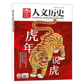 国家人文历史杂志2022年1-11期可选 人文历史时事新闻期刊 2022年1月下2期虎年说虎