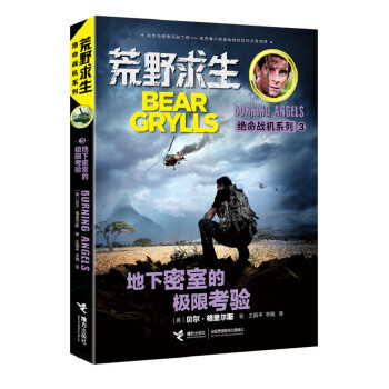 正版地下密室的极限考验荒野求生绝命战机系列3文学儿童文学