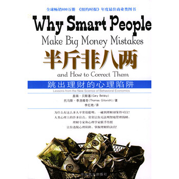 半斤非八两 why smart people make bi [美]盖瑞·贝斯基（