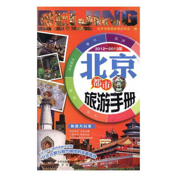北京都市旅游手册：2011-2012版安钢北京出版社9787200087451 旅游/地图书籍
