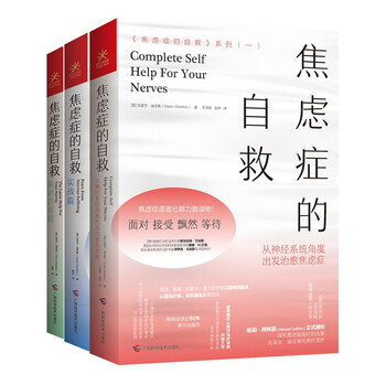全3册焦虑症的自救系列从神经系统角度出发治愈焦虑症+实战篇+演讲访谈篇克莱尔威克斯精神焦虑治疗缓解焦虑心理学书籍